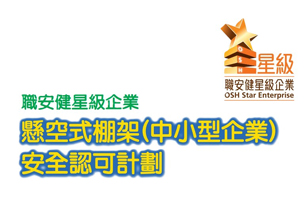 Hong Kong Safety and Health Certification Scheme